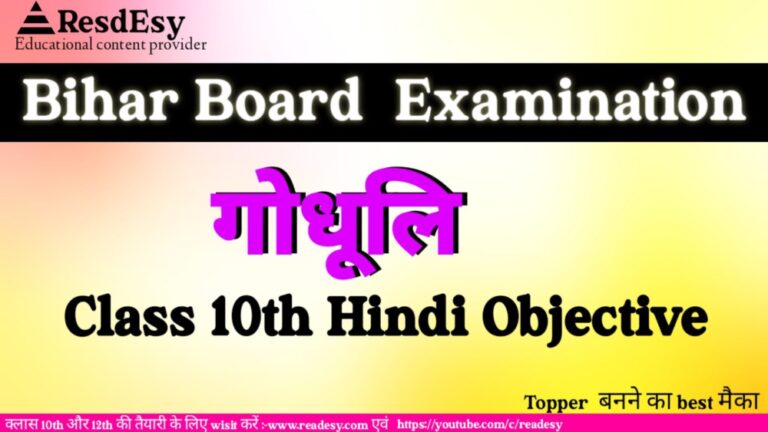 10th Class Hindi ( गोधूलि और वर्णिका) Objective Questions Answer