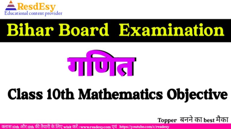 Class 10th Math (गणित) Objective Questions In Hindi 2024 Board
