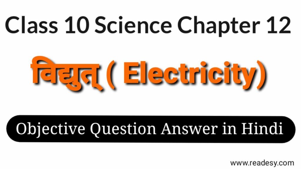 विद्युत धारा Class 10 Physics Chapter-3 Objective Questions 2024