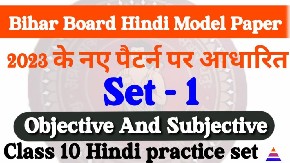 Bihar Board Hindi Model Paper 2023 Set-1 Download PDF with Ans