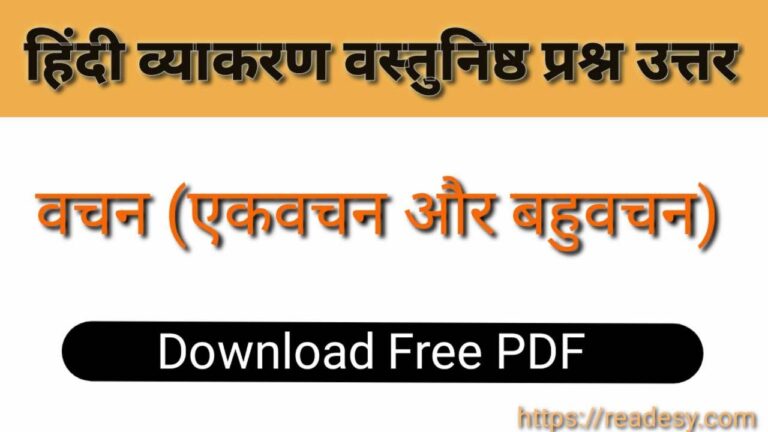 वचन MCQ हिंदी व्याकरण [Free PDF]: एकवचन बहुवचन वस्तुनिष्ट प्रश्न उत्तर - ReadEsy